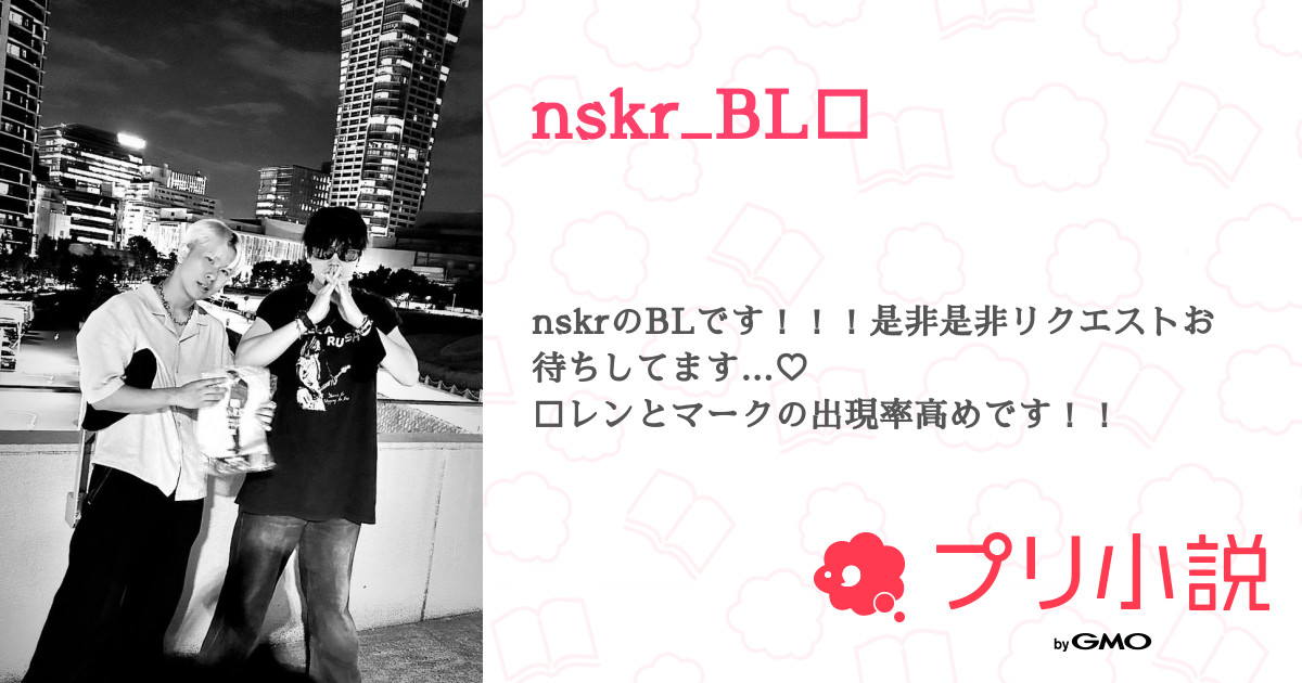 nskr_BL‼️ - 全13話 【連載中】（🌏️🦅Rﾁｬﾝ🌀🌟さんの小説） | 無料スマホ夢小説ならプリ小説 byGMO